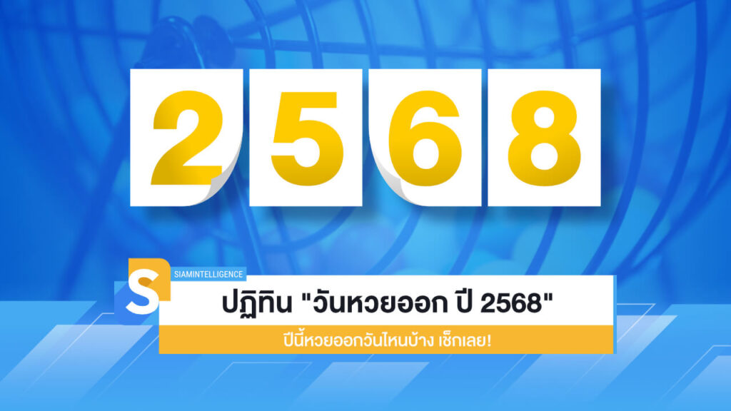 ปฏิทิน "วันหวยออก ปี 2568" ปีนี้ หวยออกวันไหนบ้าง เช็กเลย!