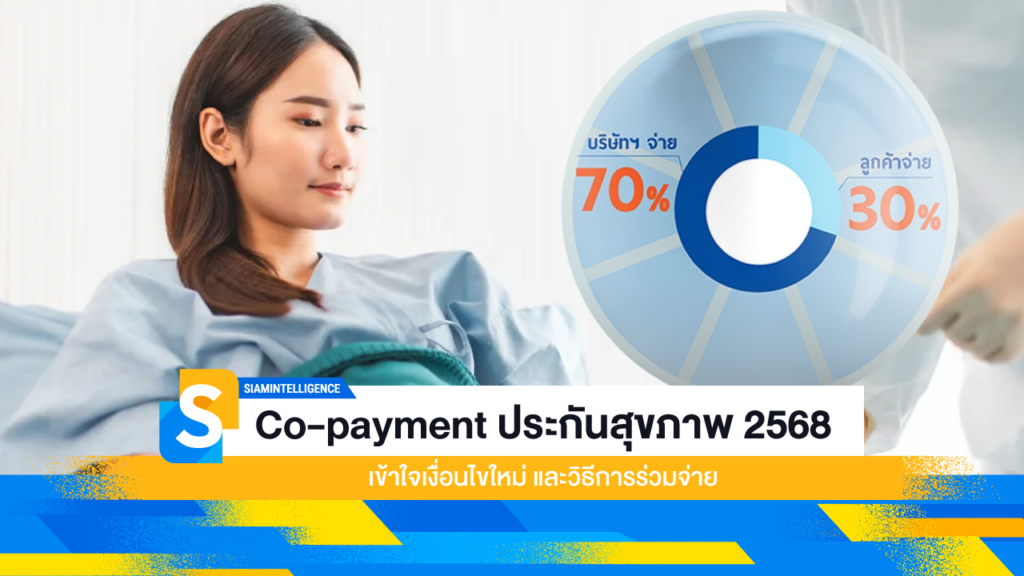 Co-payment ประกันสุขภาพ 2568 เข้าใจเงื่อนไขใหม่ และวิธีการร่วมจ่าย