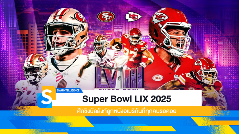 Super Bowl LIX 2025 ศึกชิงบัลลังก์ลูกหนังอเมริกันที่ทุกคนรอคอย