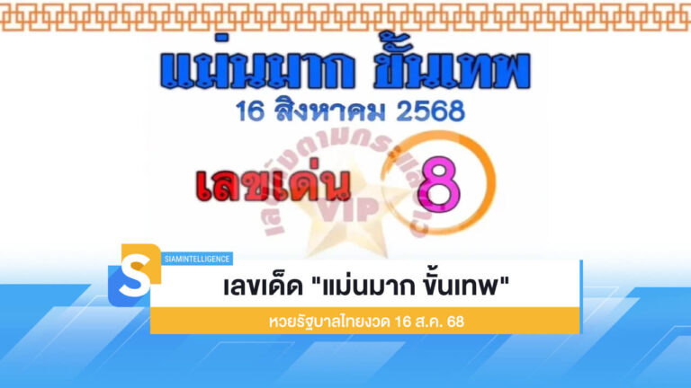 เลขเด็ด "แม่นมาก ขั้นเทพ" หวยรัฐบาลไทยงวด 16 ส.ค. 68